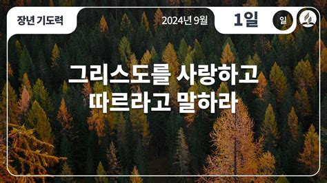 9월 1일 일요일 장년 기도력 그리스도를 사랑하고 따르라고 말하라 제칠일안식일예수재림교회