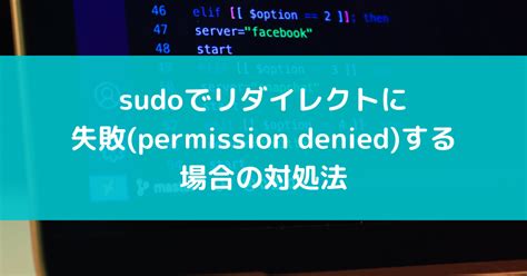 sudoでリダイレクトに失敗 permission denied する場合の対処法 suer TIL