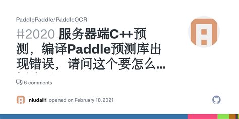 服务器端c预测，编译paddle预测库出现错误，请问这个要怎么解决呢 · Issue 2020 · Paddlepaddle