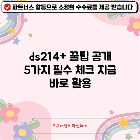 Ds214 활용법 5가지 필수 팁