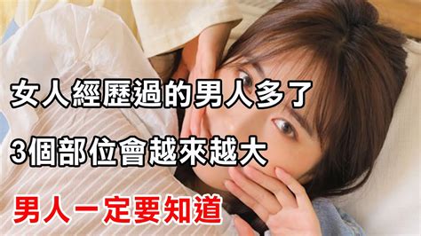 女人經歷過的男人多了，3個部位會越來越大，男人一定要知道 Youtube