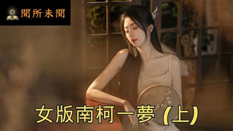 聞所未聞民間故事 032 女版南柯一夢 上 Youtube