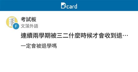 連續兩學期被三二什麼時候才會收到退學通知QAQ 考試板 Dcard