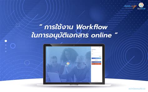 พัฒนารูปแบบการทำงานในองค์กร ด้วยระบบ Workflow