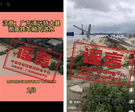 【今日辟谣】途经广东清远的高铁车厢进水？清远英德洪水致码头崩堤？视频饮食来源