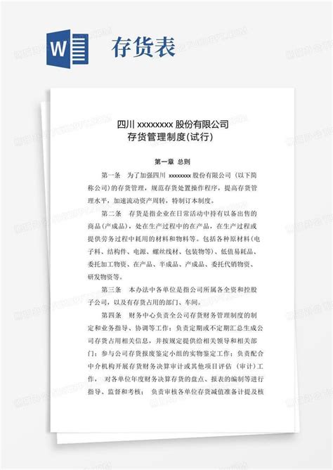 存货管理制度word模板下载编号qyxxobpo熊猫办公