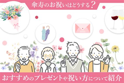 傘寿のお祝いはどうする？おすすめのプレゼントや祝い方について紹介 For Denpoお役立ちメディア｜電報サービス『for Denpo』