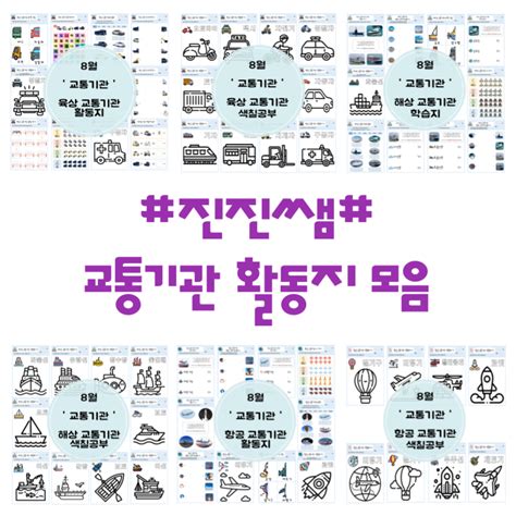 진진쌤8월 활동지 모음교통기관 활동지교통기관 색칠공부교통기관 누리과정 네이버 블로그