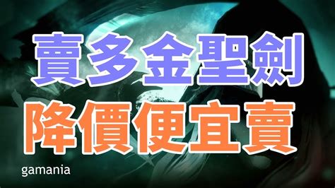 天堂m】 賣金變重複 金技3 優質聖劍 便宜出售 有什大事 最近好像很熱鬧 大卡熱賣中 Youtube