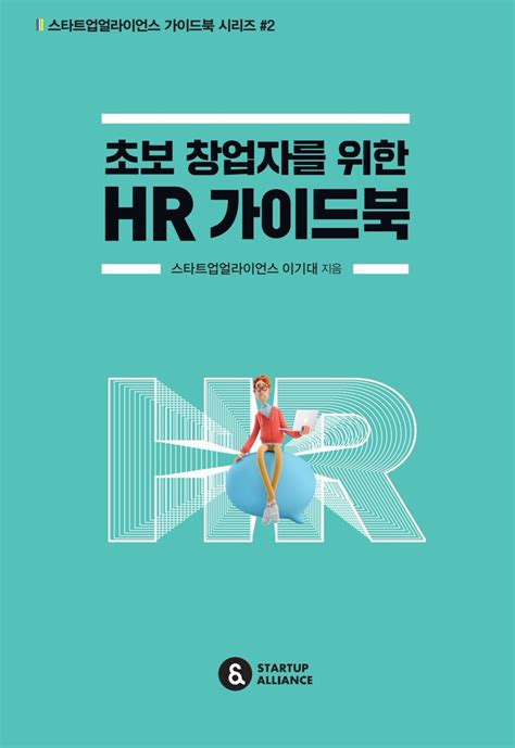 신간 스타트업얼라이언스 ‘초보 창업자를 위한 Hr가이드북 발간 Cpejahiwup 스얼 이기대