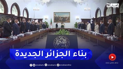 رئيس الجمهورية يدعو لإشراك الجالية في بناء الجزائر الجديدة Youtube