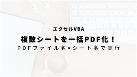 【エクセルvba】複数シートを一括でpdfファイル化する方法！ ヒガサラblog