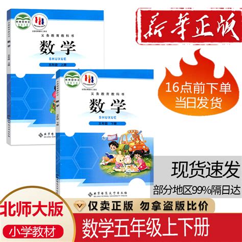 正版2024适用北师大版小学五年级上下册数学书课本教材教科书北京师范大学出版社小学生5五年级上下册数学课本书五上下数学全套2本虎窝淘