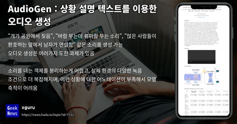 Audiogen 상황 설명 텍스트를 이용한 오디오 생성 Geeknews