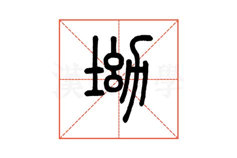 坳的说文解字解释 坳的说文解字原文 汉语国学