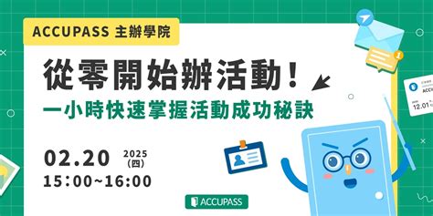 從零開始辦活動！一小時快速掌握活動成功㊙️訣 L Accupass 主辦學院｜accupass 活動通