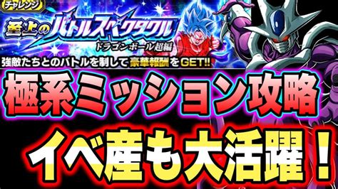 【ドッカンバトル】至上のバトルスペクタクルvs超サイヤ人ゴッドss孫悟空「極系5属性」ミッション攻略！まさかのイベントキャラが最適クラス