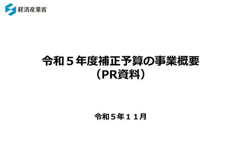 『令和5年度補正予算案発表 ～補助金に関して～企業・法人・中小企業経営者が知るべき5つのポイント』 Fragai
