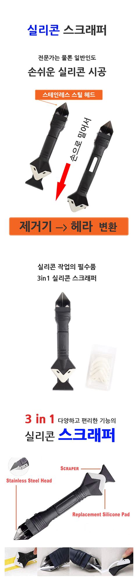 실리콘스크래퍼 실리콘리무버 실리콘칼 헤라 제거기 오너클랜