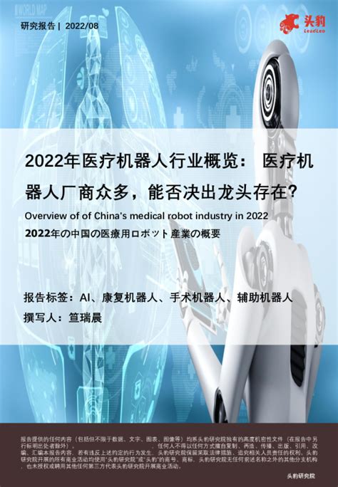 2022年医疗机器人行业概览：医疗科技厂商众多，能否选出龙头存在？