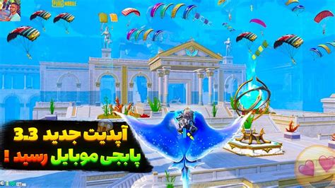 آپدیت جدید 3 3 پابجی موبایل منتشر شد 😱🔥 بررسی کامل اپدیت جدید 3 3