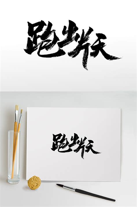 手写书法跑出一片天毛笔字 众图网