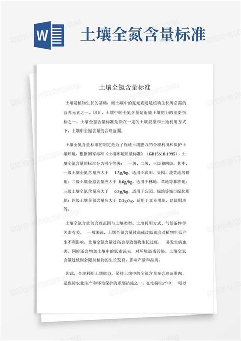 土壤全氮含量标准word模板下载编号lyeevzmj熊猫办公