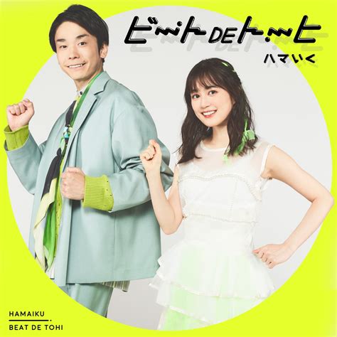 ‎ハマいくの「ビートdeトーヒ Single」をapple Musicで