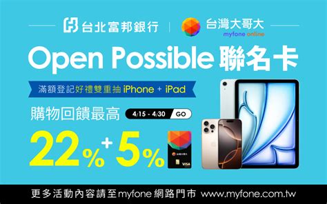 信用卡 台灣大哥大open Possible聯名卡－台北富邦銀行