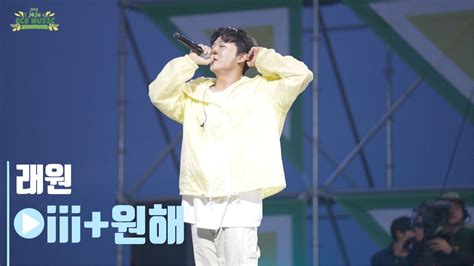 Live 래원 Iii원해 2023 제주에코뮤직페스티벌 Youtube