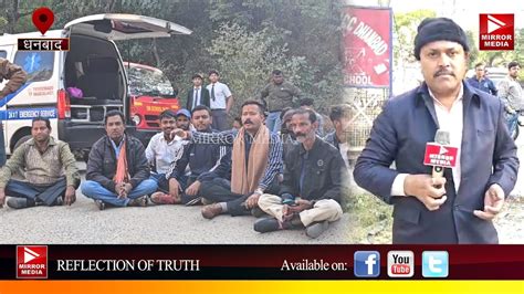 नियोजन और मुआवजे की मांग को लेकर धनबाद पब्लिक स्कूल के सामने बैठ किया