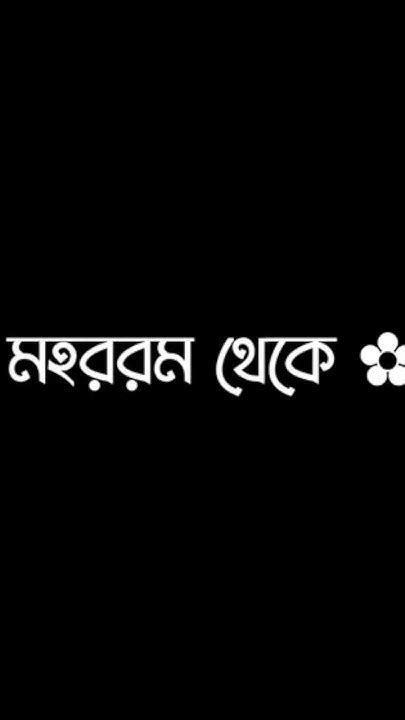 আমি একজন মুসলিম আমার বছর শুরু হয় মহররম মাস দিয়ে আমাকে শুধু শুধু