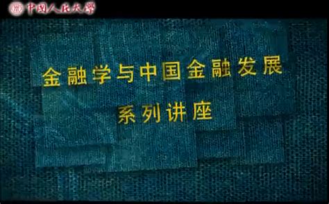 中国人民大学公开课：金融学与中国金融发展系列讲座