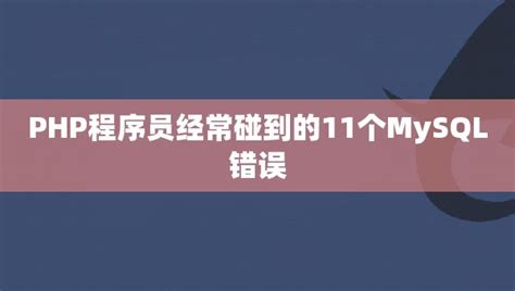 PHP程序员经常碰到的 个MySQL错误 腾讯云开发者社区 腾讯云