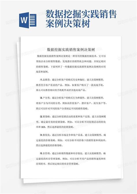 数据挖掘实践销售案例决策树word模板下载 编号qnekokme 熊猫办公