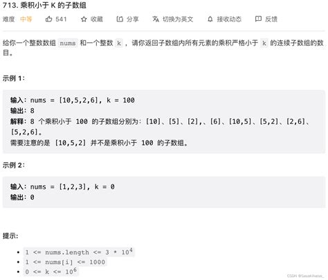 Leetcode 713 乘积小于 K 的子数组 Csdn博客