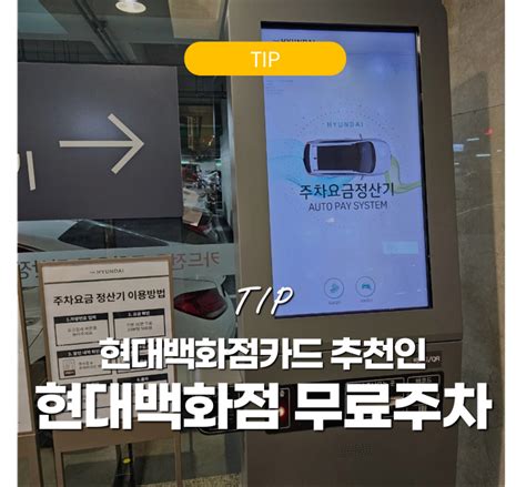 현대백화점 무료 주차쿠폰 주차권 받는법 상품권 교환 요금 현대백화점카드 추천인 네이버 블로그