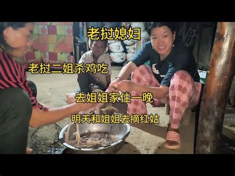 老挝媳妇今天去二姐家住晚上吃鸡明天和二姐去大山里采红磨姑 YouTube