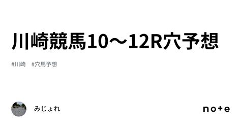 🐴川崎競馬10～12r穴予想🐴｜みじょれ