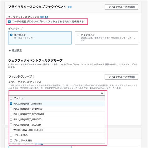 アップデート Aws Codebuild Github Webhook 連携でウェブフックの手動構成オプションを使ってみた