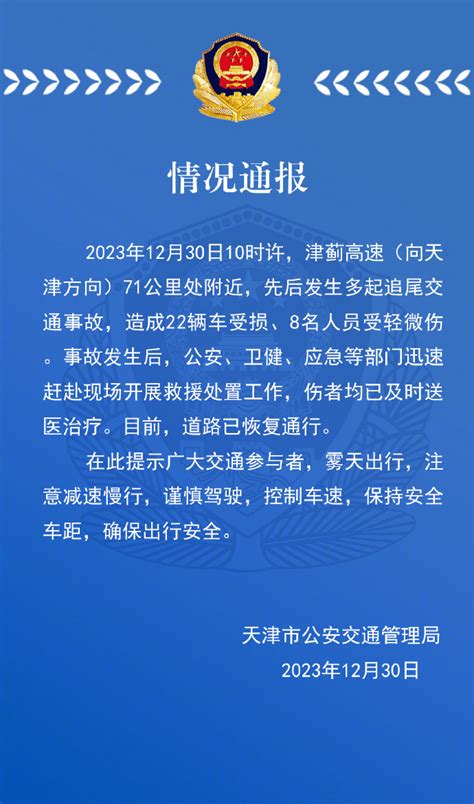 天津交警津蓟高速发生多起追尾事故22辆车受损8人受轻微伤