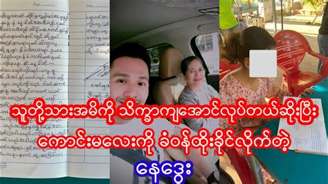 သူတို့သားအမိကိုသိက္ခာကျအောင်လုပ်တယ်ဆိုပြီးကောင်းမလေးကိုခံဝန်ထိုးခိုင်လိုက်တဲ့နေဒွေး