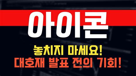 코인 아이콘 아이콘 코인전망 목표가 환상적 상승세 시작 주목하세요 Youtube