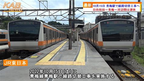 【中央快速線・青梅線12両化】来週15日 青梅駅で線路切替工事へ2022年10月8日ニュース Youtube