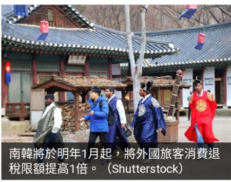 南韓明年 起外國旅 客消費退稅 限額提高 E123長青網 長者服務及老人院資訊