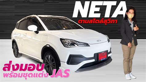 บรรยากาศส่งมอบ Neta V พร้อมจัดชุดแต่งjas สวยๆ เท่ๆ Youtube