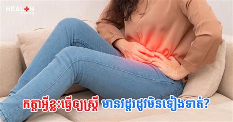 កត្តា អ្វីខ្លះ ធ្វើឲ្យ ស្ត្រី មានវ ដ្ត រដូវ មិន ទៀងទាត់
