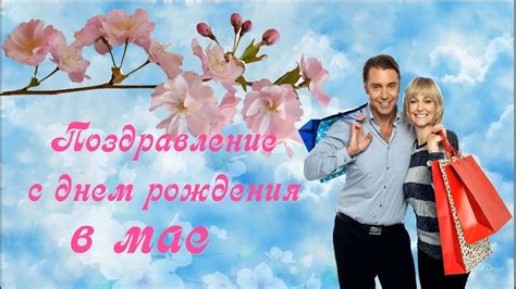 Видео открытка Поздравление с днем рождения в мае Youtube