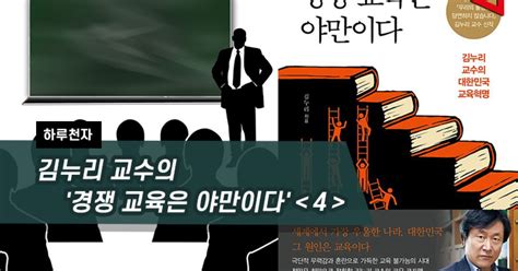 하루천자 김누리 교수의 경쟁 교육은 야만이다＜4＞