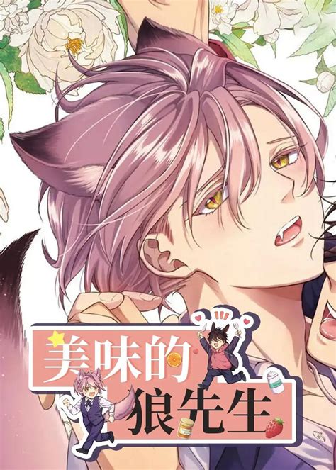 美味的狼先生全集漫画免费阅读下拉式 读漫屋